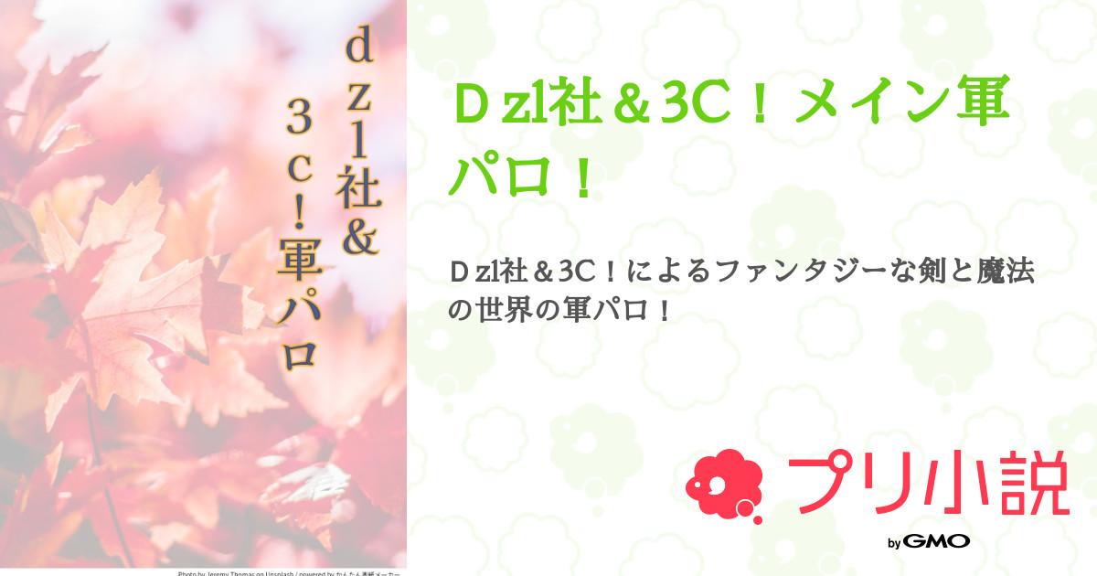 Dzl社＆3C！メイン軍パロ！ - 全5話 【連載中】（トパーズ「毎日投稿中」さんの夢小説） | 無料スマホ夢小説ならプリ小説 byGMO